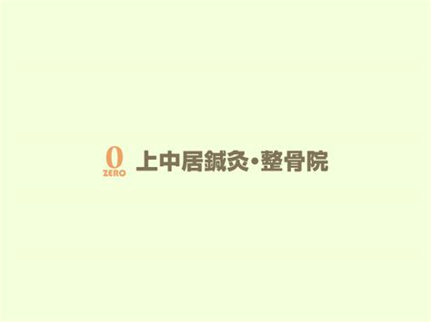 産後骨盤矯正をいつしたらいいの？ 高崎市 上中居鍼灸・整骨院 ゼロスポ整骨院グループ 上中居鍼灸・整骨院