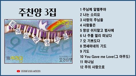 주찬양 3집 오 기쁘도다 Youtube