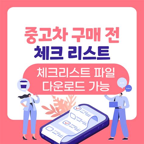 중고차 구매 전 확인해보세요 체크리스트 첨부
