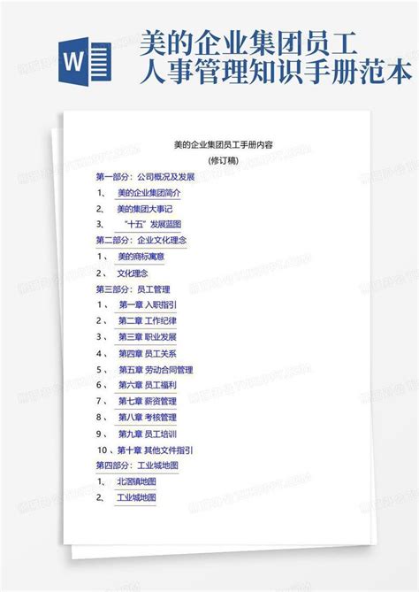 美的企业集团员工人事管理知识手册范本 Word模板下载编号lnkowryv熊猫办公