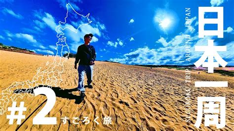 【日本一周すごろく旅2】日本一周すごろく旅！第2の目的地は「鳥取県」アラフォー旅好き経営者が鳥取市の鳥取砂丘から米子市の皆生温泉まで鳥取県を