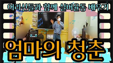 ♥♥구독좋아요♥♥ 어르신들과 함께 실버율동 배우기 엄마의 청춘 실버율동 건강댄스 Youtube