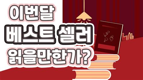따끈따끈한 베스트셀러 리뷰 이번달 베스트셀러는 과연 읽어볼만한 책일까 Youtube