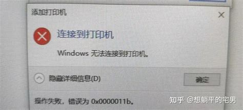 操作失败错误为0x0000011b的解决方法分享教你快速修复错误 知乎