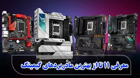 معرفی بهترین مادربردهای گیمینگ بررسی برترین مدل‌ها