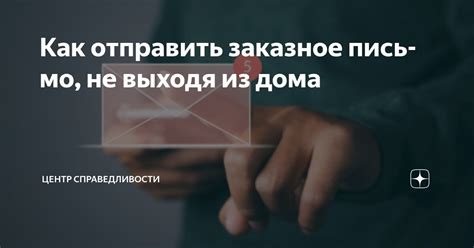 Как отправить заказное письмо не выходя из дома Центр Справедливости Дзен