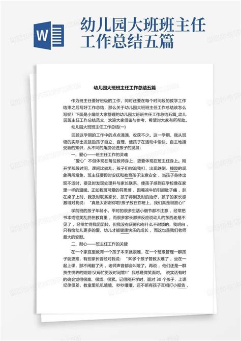 幼儿园大班班主任工作总结五篇word模板下载编号qwjdopba熊猫办公