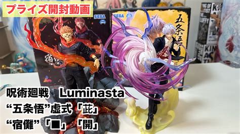 プライズ開封動画『呪術廻戦懐玉・玉折luminasta“五条悟”虚式「茈」and 呪術廻戦luminasta“宿儺”「 」「開」』 Youtube