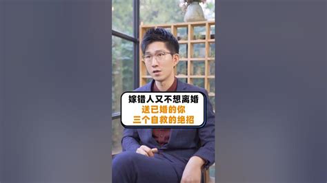 如果你已经嫁错人了，又不想离婚，但是又不知道该怎么办，我送已婚的你三个自救的绝招，让你哪怕嫁错人了，也不用遭罪，建议你收藏转发，真的很有帮助