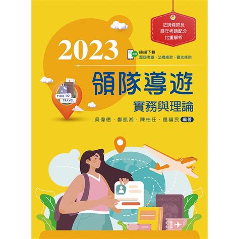 文京~書本熊 2023領隊導遊實務與理論 吳偉德：9789864308880 蝦皮購物
