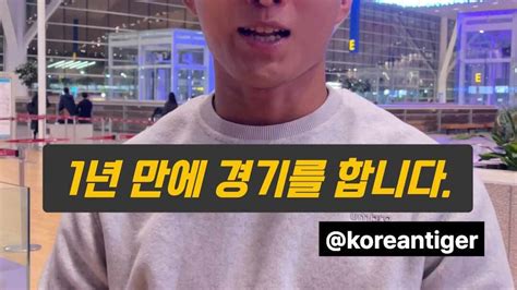 Ufc 데뷔 ‘코리안 타이거 이정영 출국전 출사표 네이버 Tv