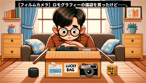 【福袋の中身】ロモグラフィー「ラッキーバッグ2024 プレミアムカメラセット」開封レビュー