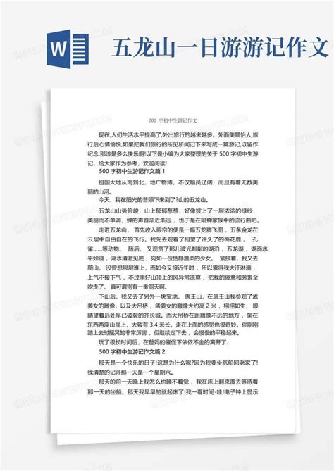 500字初中生游记作文 游记作文 Word模板下载 编号labgyrxm 熊猫办公