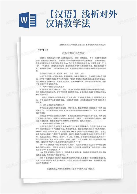 【汉语】浅析对外汉语教学法word模板下载编号lnebbaok熊猫办公