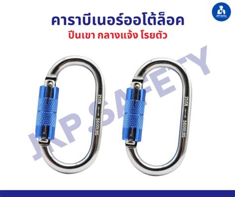 คาราบีเนอร์ออโต้ล็อคตัว O 25 Kn ล็อคอัติโนมัติ J K P เจ เค พี เซฟตี้