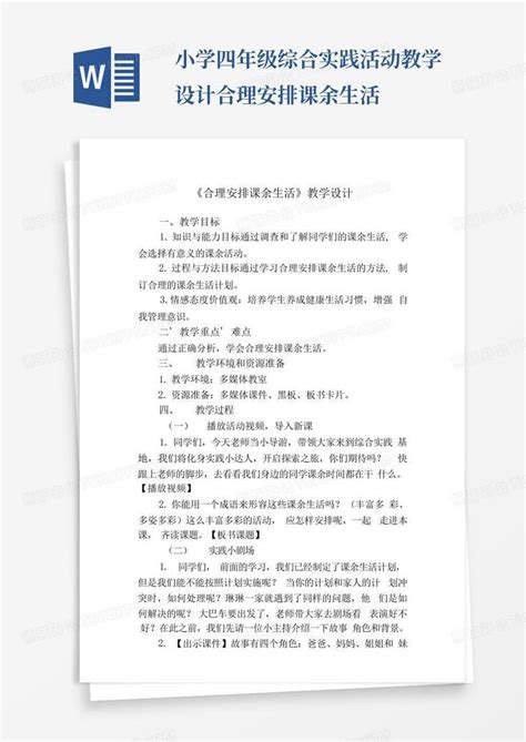 小学四年级综合实践活动教学设计合理安排课余生活word模板下载编号lapzrdpj熊猫办公