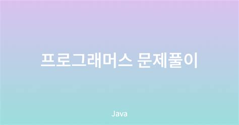 [프로그래머스] lev 2 전화번호 목록