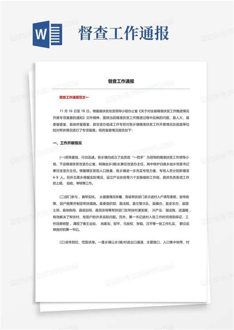 督查工作通报word模板下载编号qbjmxajo熊猫办公