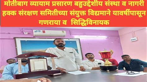 मोतीबाग व्यायाम प्रसारण व नागरी हक्क समितीच्या वतीने गणराया व