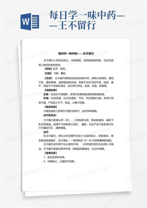 每日学一味中药王不留行 Word模板下载 编号lrkjrzky 熊猫办公