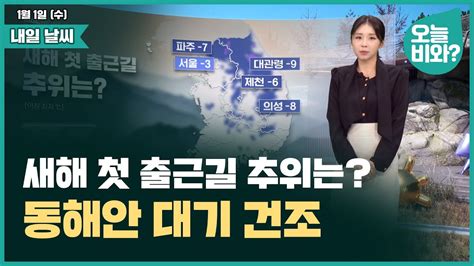 날씨 새해 첫 출근길 추위는 동해안 대기 건조 최아리 캐스터 Youtube