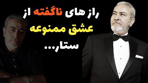 داستان مخفی ستار عشق ستار و دختر محمد رضا شاه Youtube