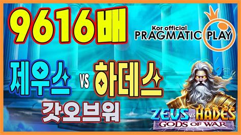 프라그마틱 슬롯 제우스 Vs 하데스 갓오브워 정품 슬롯 리플레이 고배당 하이라이트 🎰 Youtube