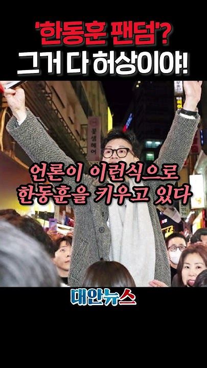 한동훈 팬덤 실상을 까발려주마 Youtube
