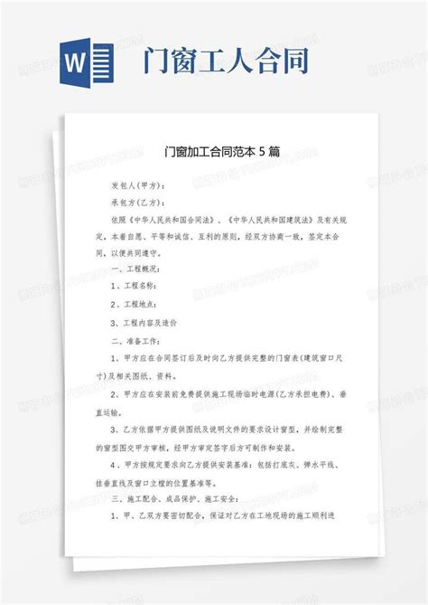 门窗加工合同范本5篇word模板下载编号qopaxadx熊猫办公