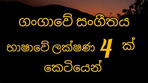 ගගව සගතය පදය පනතය භෂ ලකෂණ YouTube
