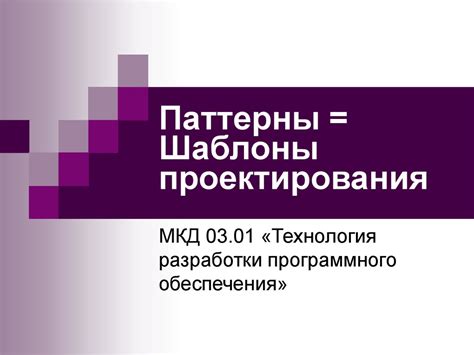 Паттерны Шаблоны проектирования презентация онлайн