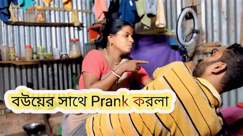 বউয়ের সাথে Prank করলা😁 বউ রেগে গেলো কেনো 🥵 Youtube