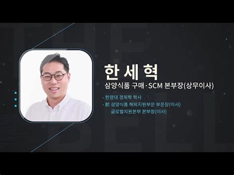 Session 2 삼양식품 글로벌 성장 History 한세혁 삼양식품 구매SCM 본부장 상무이사 YouTube