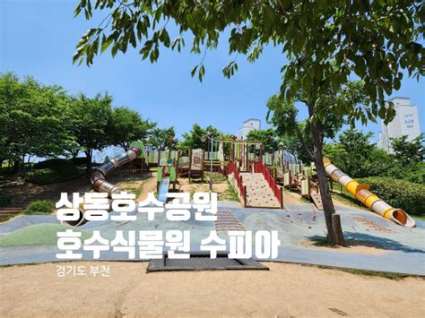부천 상동호수공원 놀이터 호수식물원 수피아 데이트코스 네이버 블로그