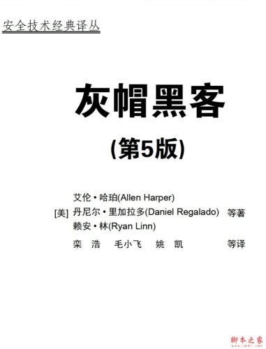 灰帽黑客 第5版 正义黑客的道德规范、渗透测试、攻击方法和漏洞分析技术 中文pdf版 电子书 下载 脚本之家
