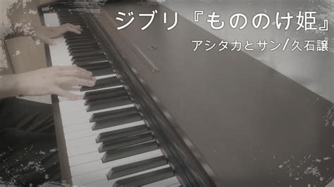 アシタカとサンashitaka And San久石譲 映画「もののけ姫」より【ピアノ】 Youtube