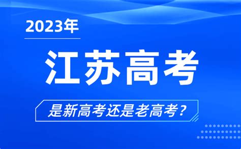 2023年江苏高考分文理科吗是新高考还是老高考？4221学习网