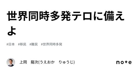 世界同時多発テロに備えよ｜上岡 龍次うえおか りゅうじ