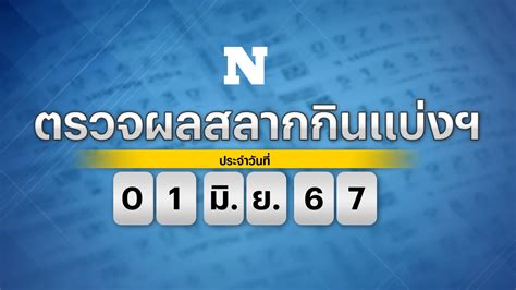 ตรวจหวย 1 มิถุนายน 2567 ตรวจสลากกินแบ่งรัฐบาล หวยวันนี้ Nationtv