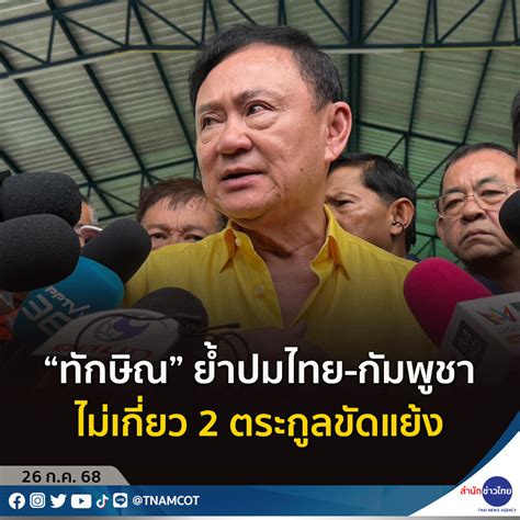 สำนักข่าวไทย “ทักษิณ” ย้ำปมปะทะรุนแรงไทย กัมพูชา ไม่เกี่ยวสองตระกูลขัดแย้ง ซัด “ฮุนเซน” ทำ