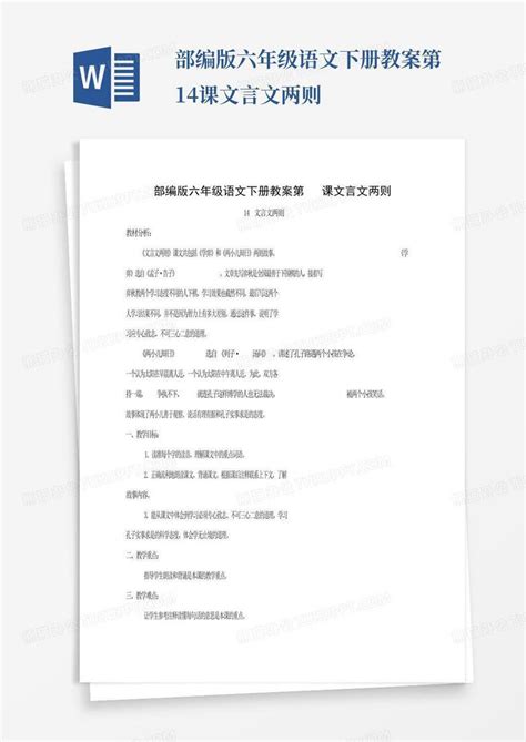 部编版六年级语文下册教案第14课文言文两则word模板下载编号lnevxvej熊猫办公