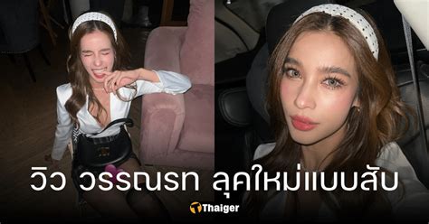 ออร่าสาวโสด วิว วรรณรท เปลี่ยนลุคใหม่ แปลงโฉมเป็นลูกคุณหนูสุดแซ่บ