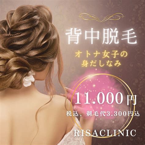 背中のお手入れレーザー脱毛 美容皮膚科 Risaのプライベートブログ
