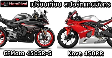 เทียบสเปคสปอร์ตมังกร Cfmoto 450sr S Vs Kove 450rr