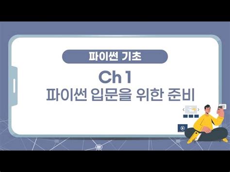 파이썬 코딩 기초 강의 1장 파이썬 Python 입문을 위한 준비 YouTube