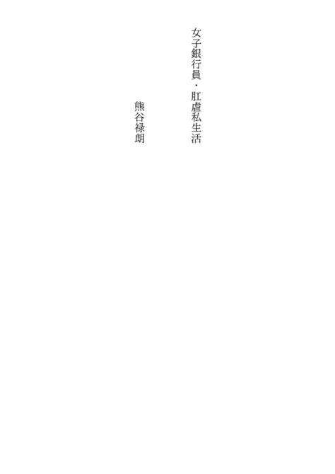 女子銀行員・肛虐私生活 [熊谷禄朗 著 ] Bj01004667 Dlderomanga エロマンガdl情報