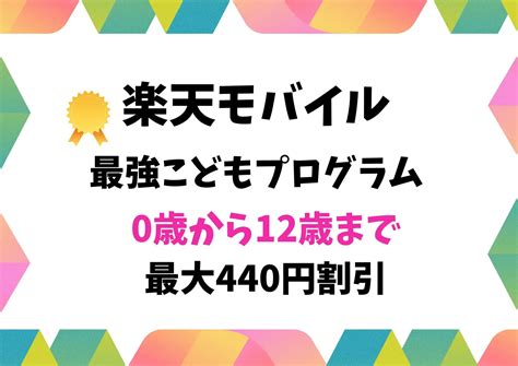 【12歳まで3gb528円】楽天モバイルは子供名義がお得！ 最強こどもプログラム