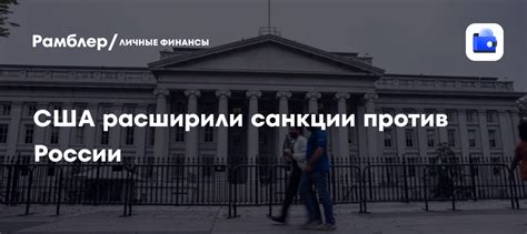 США расширили санкции против России Рамблер личные финансы
