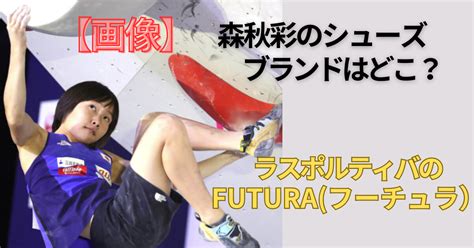 【画像】森秋彩のシューズのブランドは？スポルティバで値段は3万円！ すなおじゃーなる