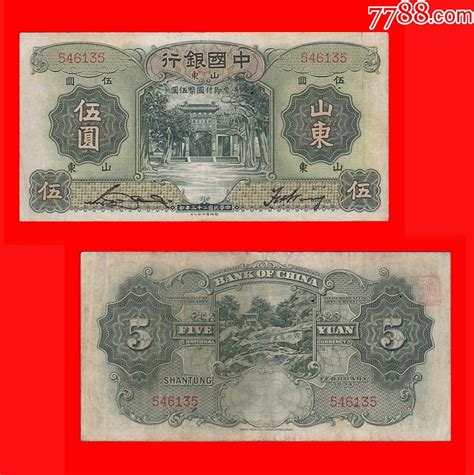 0616】546135【中国银行法币伍圆民国23年德纳罗印钞公司印制民国钱币图片价格收藏鉴定7788钱币网